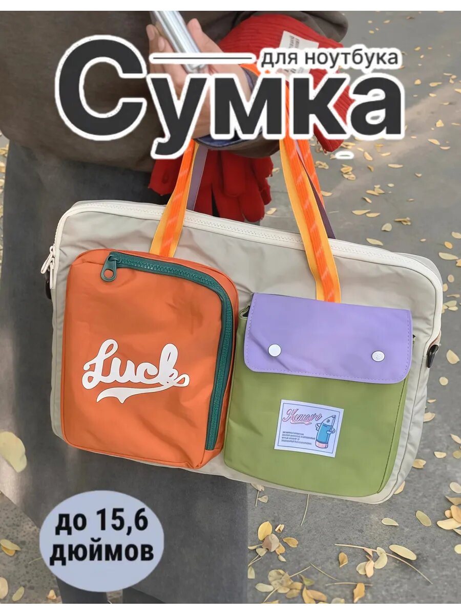 Сумка для ноутбука с карманами 15.6 дюймов