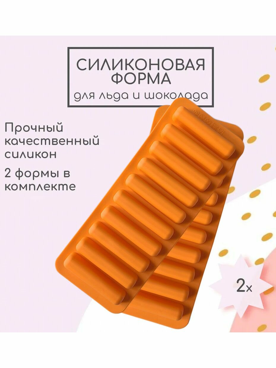 Силиконовая форма для льда и кулинарии "Палочки", 2шт. оранжевый