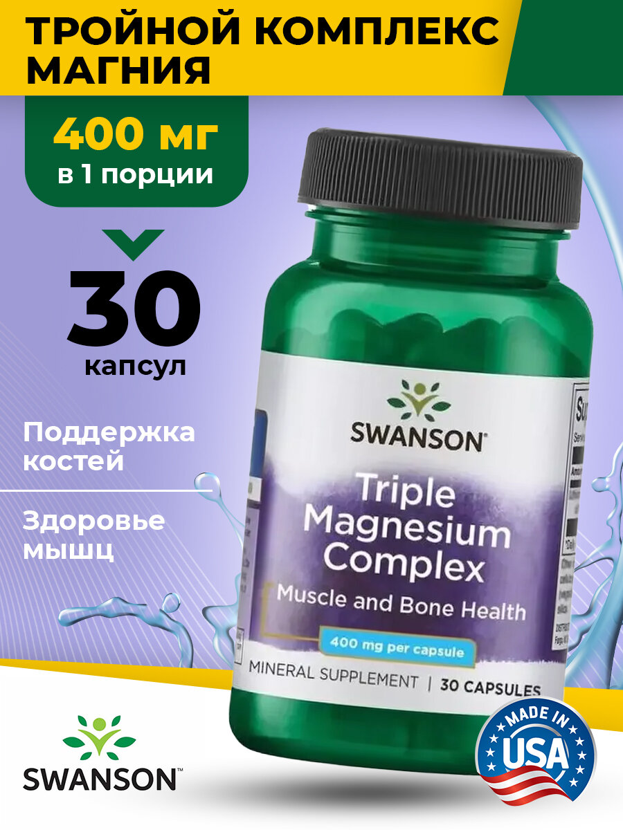 Магний 400 мг Swanson Triple Magnesium complex тройной комплекс для нервной системы и мыщц, 30 капсул