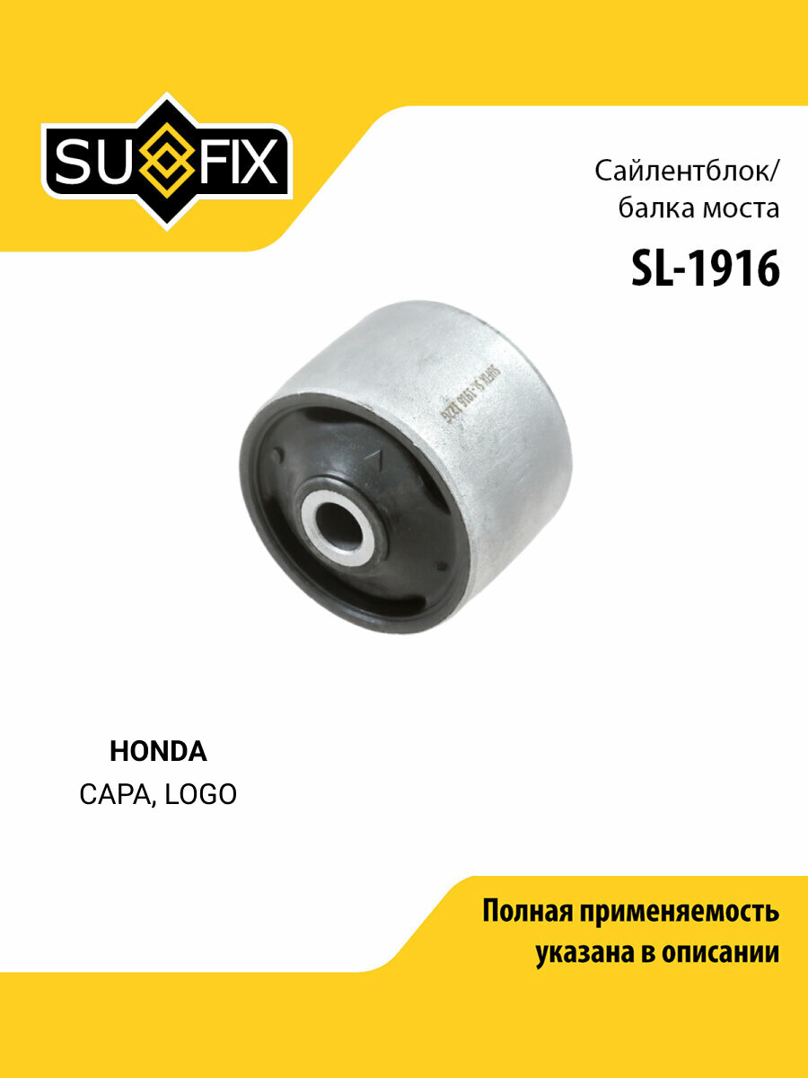 Сайлентблок балки задний правый/левый для HONDA CAPA, LOGO / SUFIX SL-1916