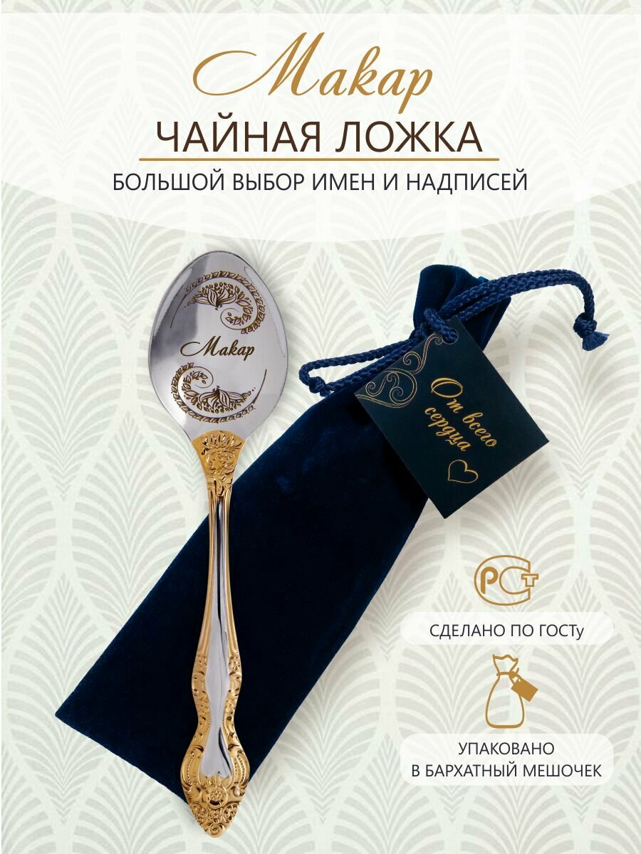 Именная чайная ложка Макар идеальный подарок мужчине, парню, папе, другу, мальчику, сыну