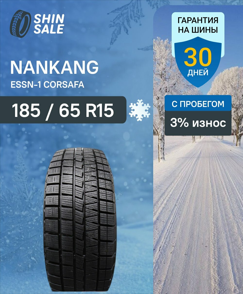 Зимние БУ шины нешипованные Nankang ESSN-1 Corsafa 185/65 R15 3.0% износ T0072423