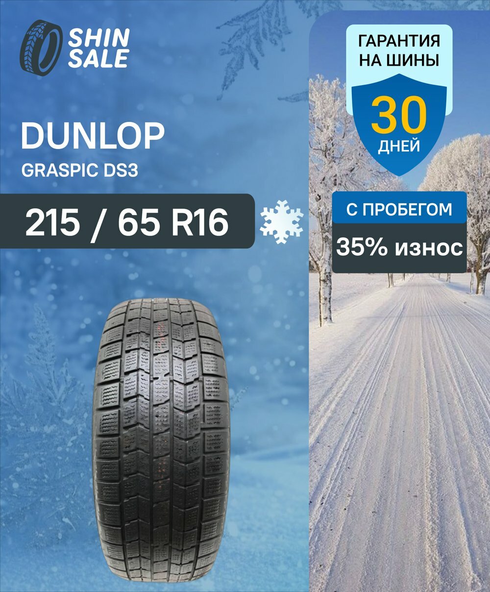 Зимние БУ шины нешипованные Dunlop Graspic DS3 215/65 R16 35.0% износ T0156522