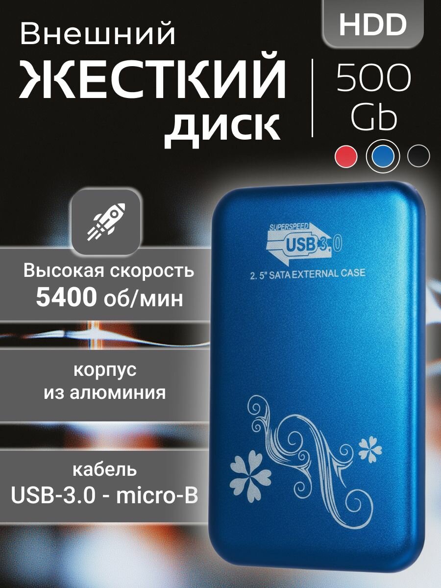 Внешний жесткий диск HDD 500Gb USB 3.0 5400 об/мин алюминиевый голубой с принтом