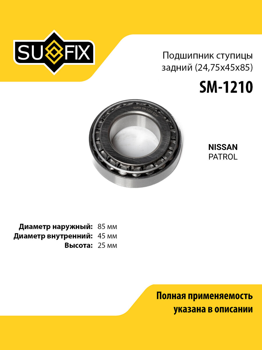 Подшипник ступицы задний правый/левый для NISSAN PATROL / SUFIX SM-1210