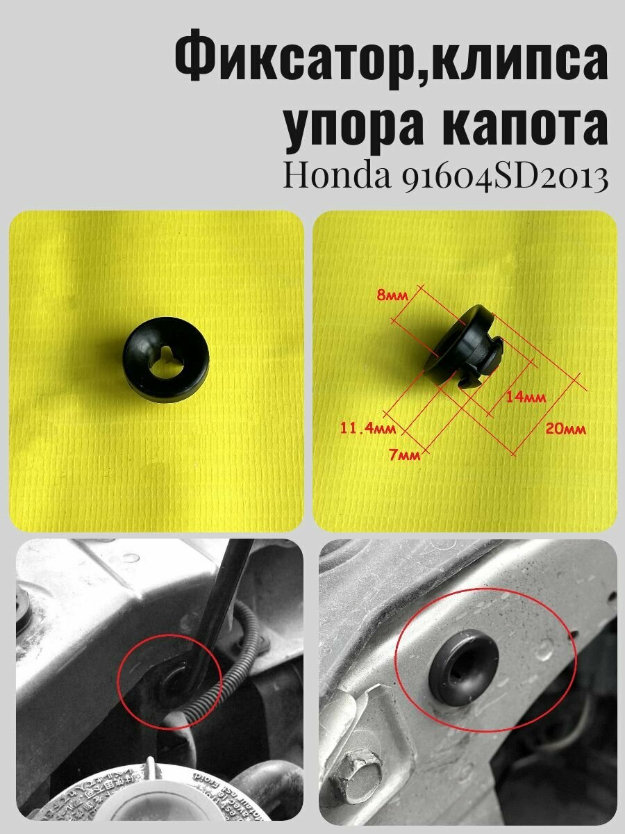 Фиксатор (клипса) упора капота для Honda 91604SD2013; 91604-SD2-013