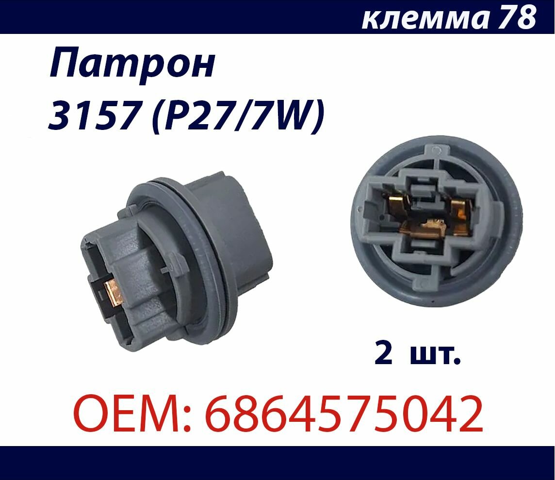 2 шт. Патроны для лампы с цоколем 3157 (P27/7W) указателя поворота TOYOTA CAMRY С 2006 г 6864575042
