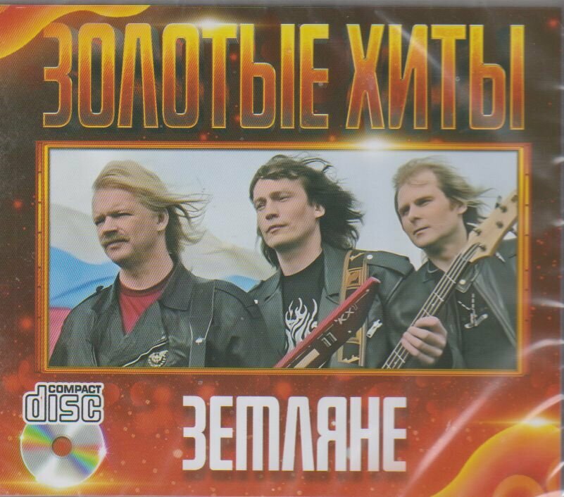 Земляне - Золотые Хиты