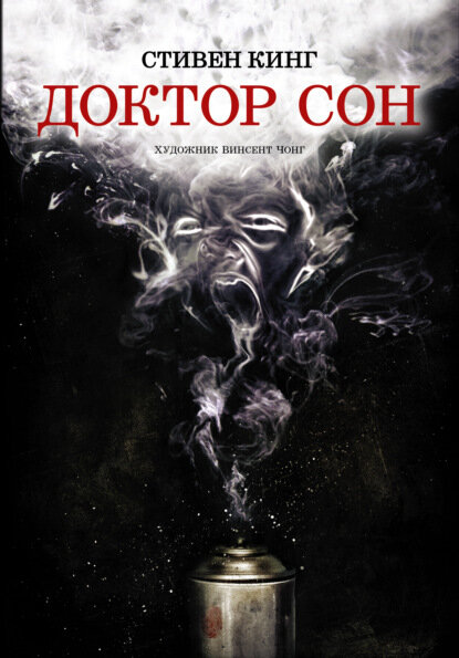 Доктор Сон [Цифровая книга]