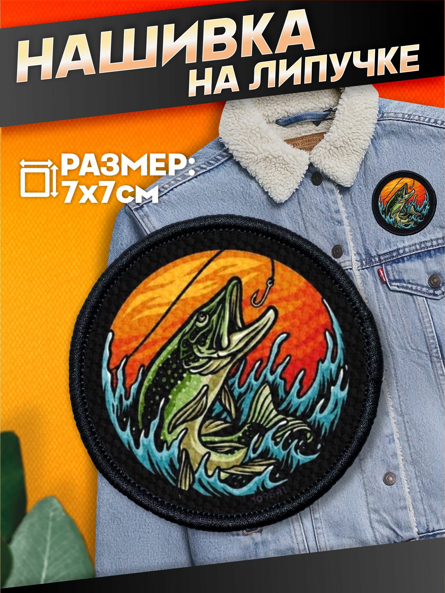 Нашивка на одежду на липучке подарок рыбаку