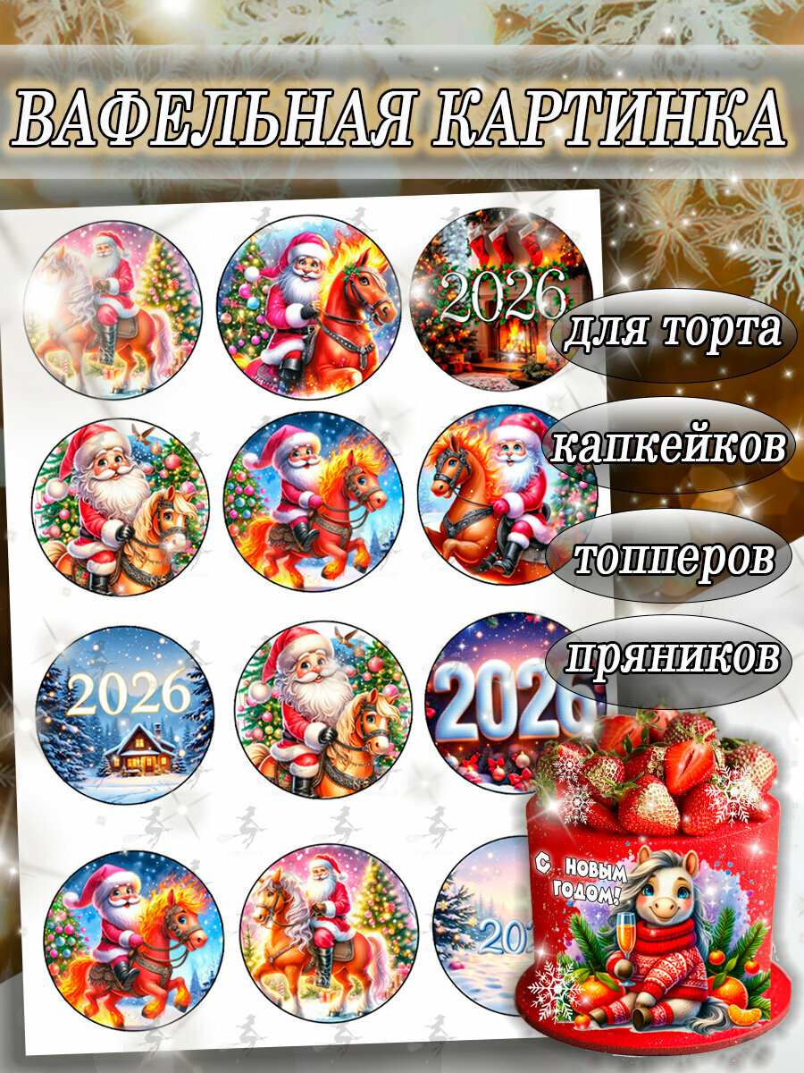 Вафельная картинка съедобная Новый Год и Рождество декор для торта, бенто и капкейков, пряников