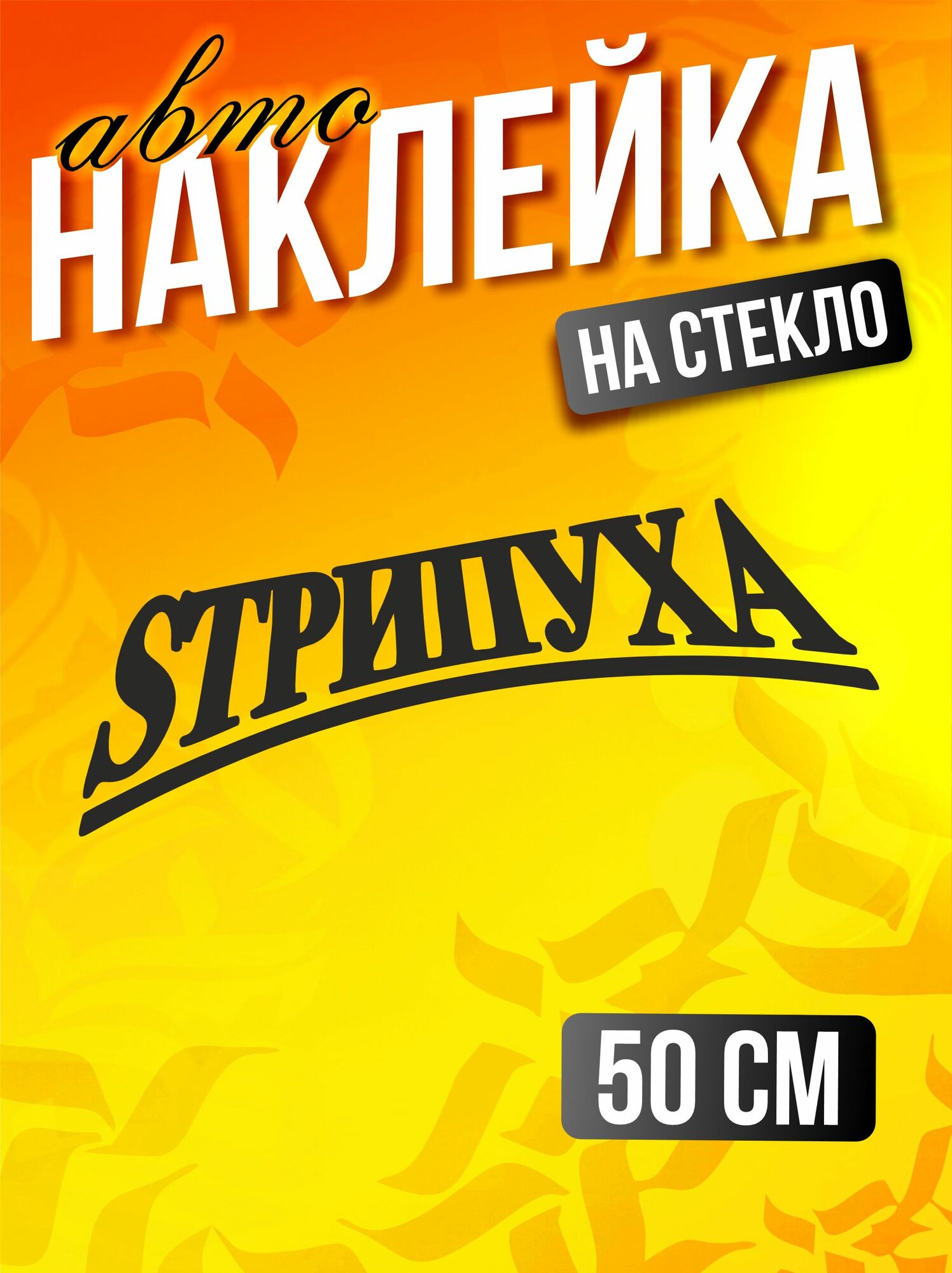 Наклейки на авто на стекло надпись Стритуха Стрипуха