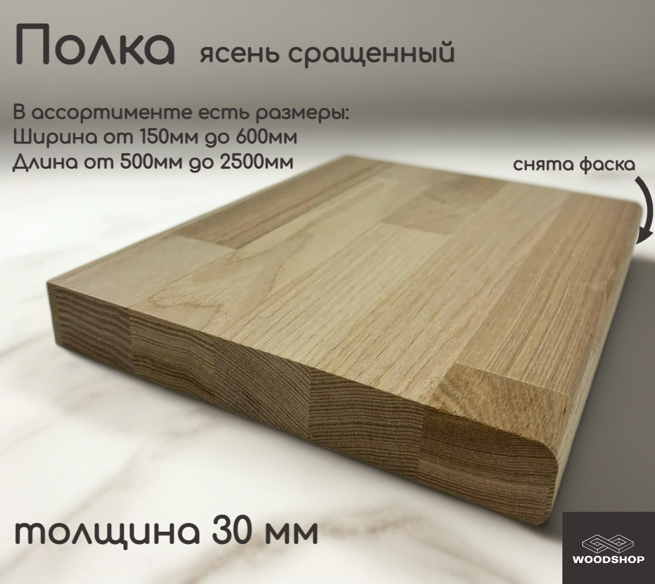 Полка деревянная WOODSHOP 30х300х800 мм ясень сращенный, сорт АВ