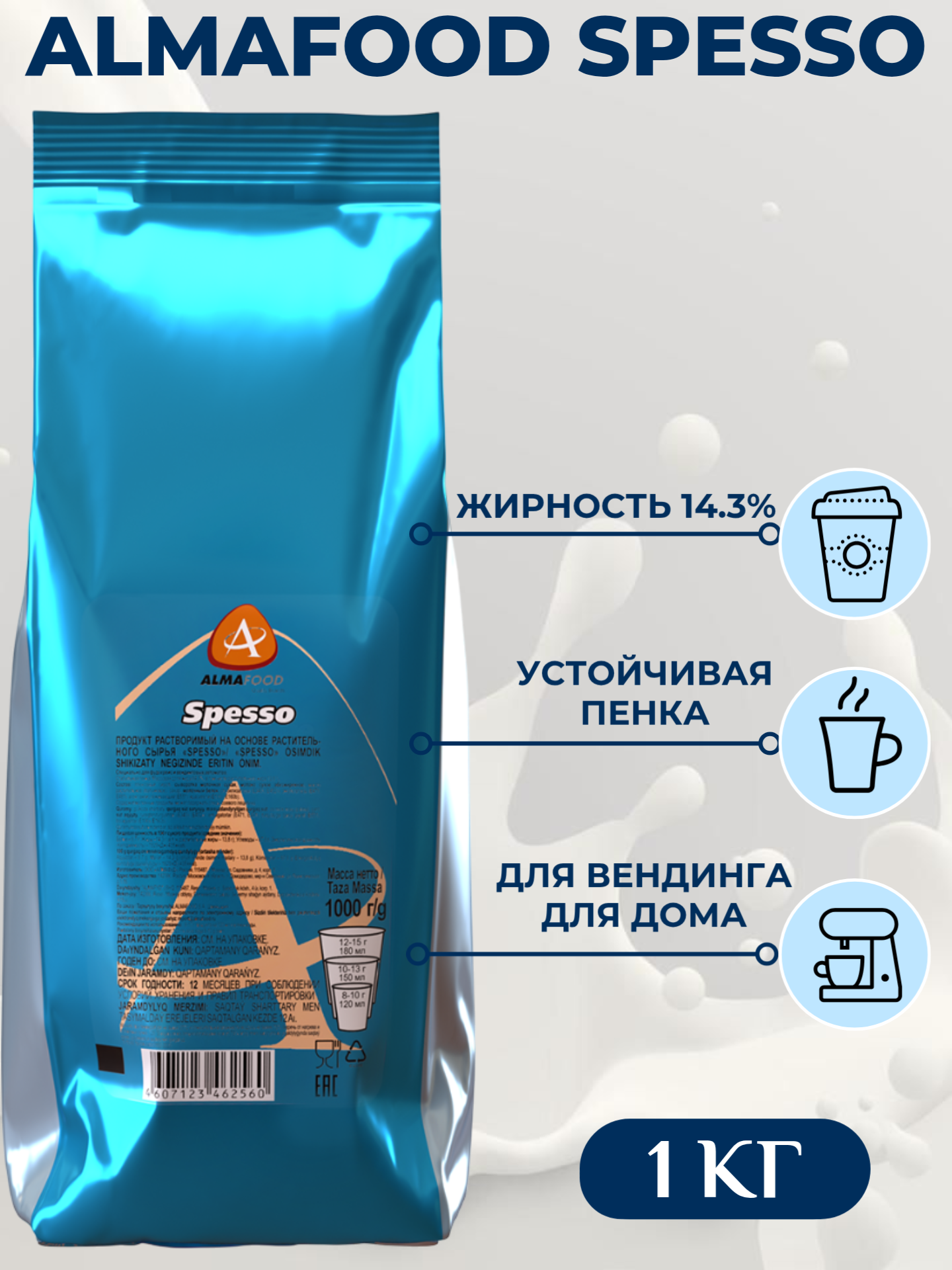 Сухие сливки AlmaFood Spesso, для вендингового аппарата, молочный вкус, без ГМО, 1 кг