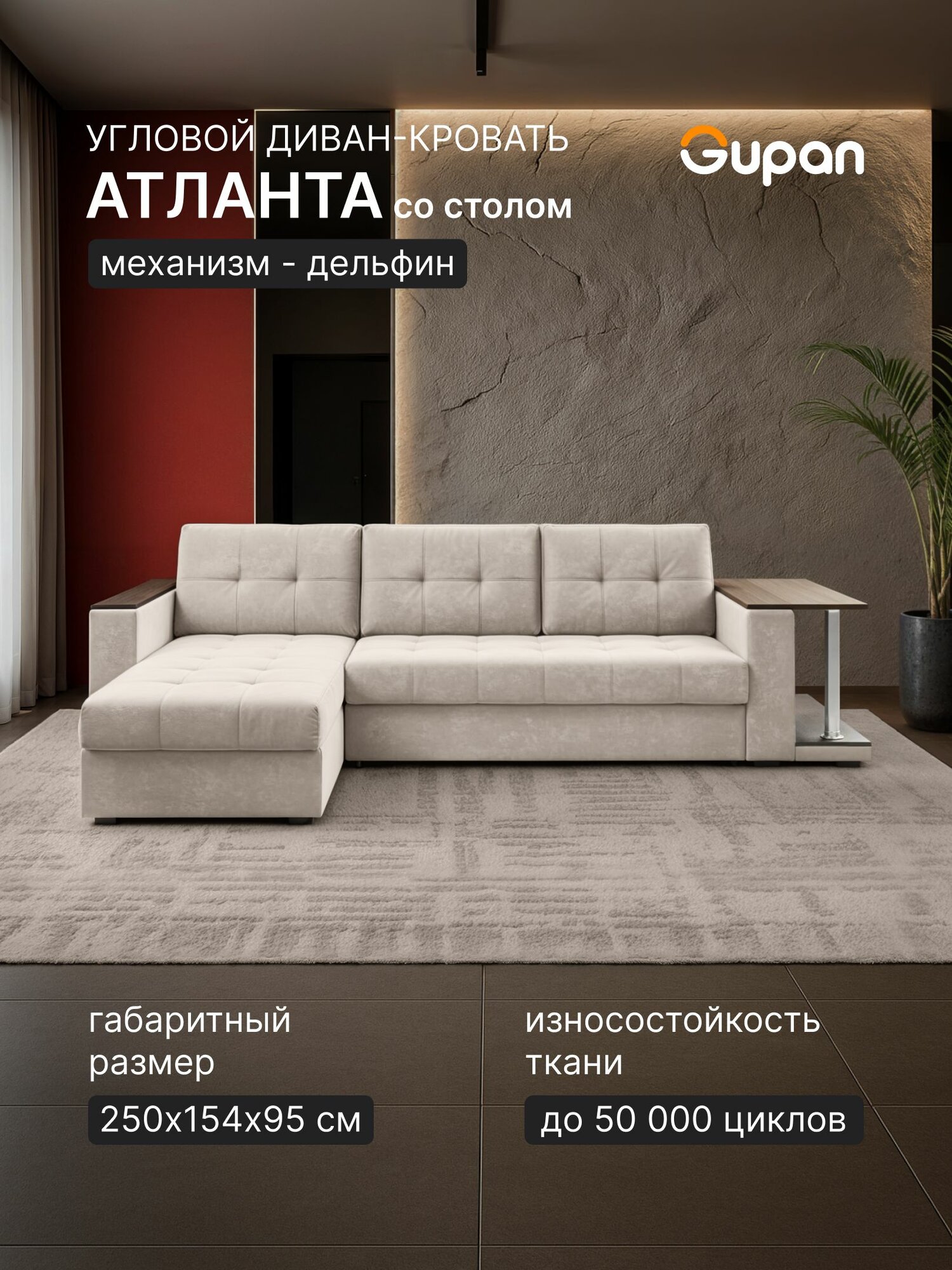 Диван угловой Gupan Атлантик Классик Хит / Люкс со столом Велюр Бинго Слоновая кость, раскладной, механизм дельфин, беспружинный, с ящиком для белья