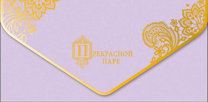 Конверт для денег Свадьба код 830