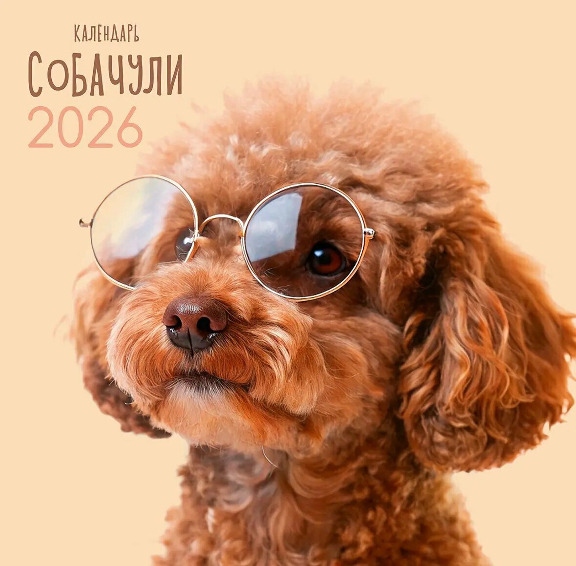 Календарь 2026г 300*290 "Собачули" настенный, на скрепке