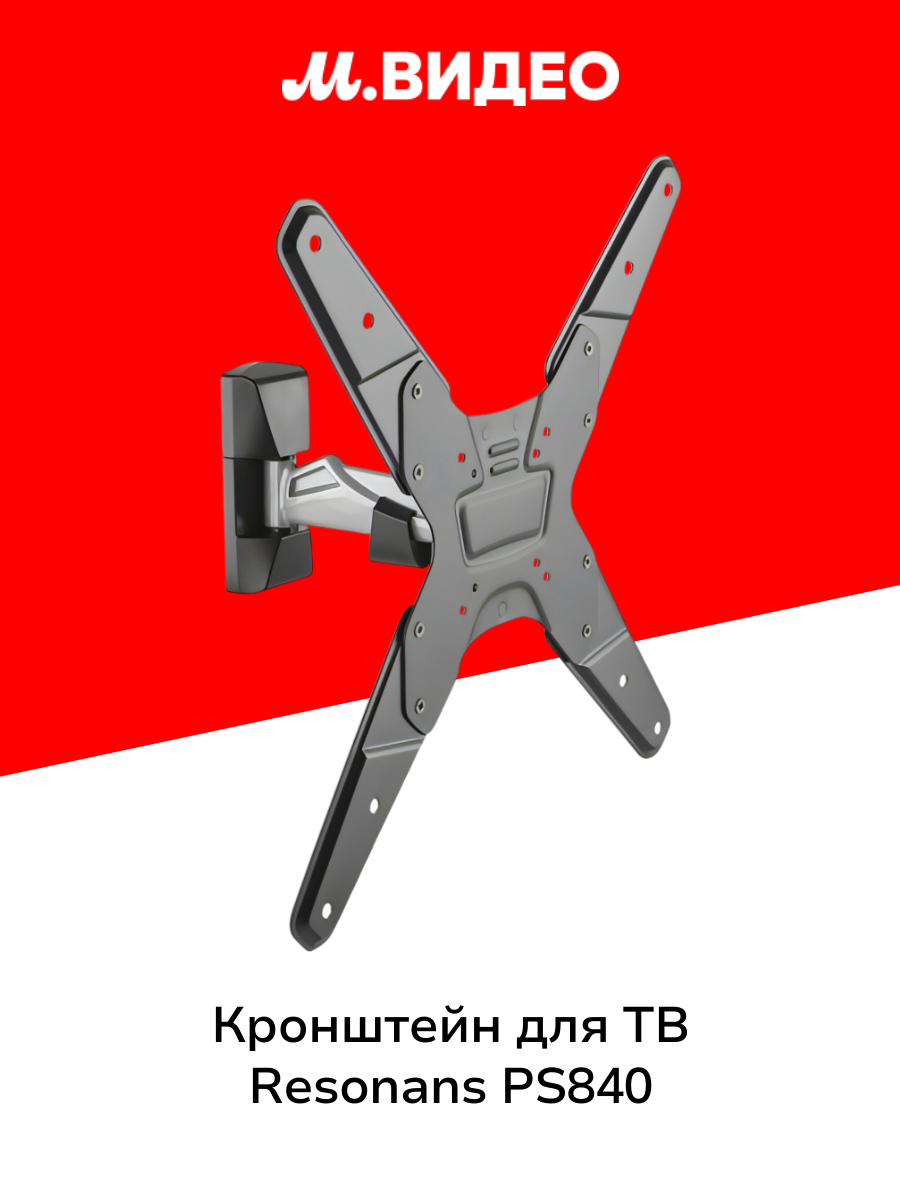 Кронштейн для ТВ наклонно-поворотный Resonans PS840