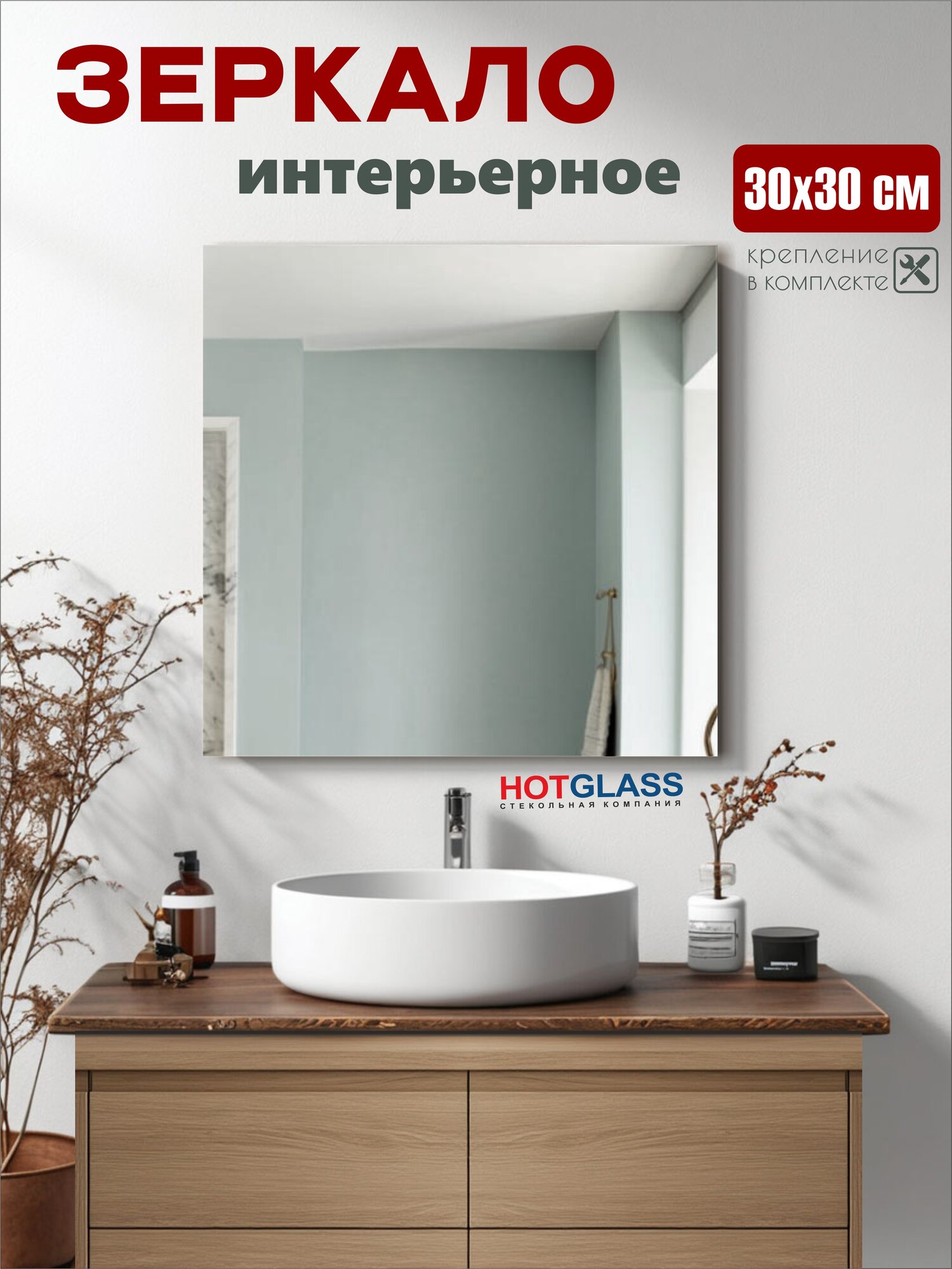 Зеркало квадратное 30*30 см полированная кромка настенное, зеркало квадрат 30 см, интерьерное HOTGLASS