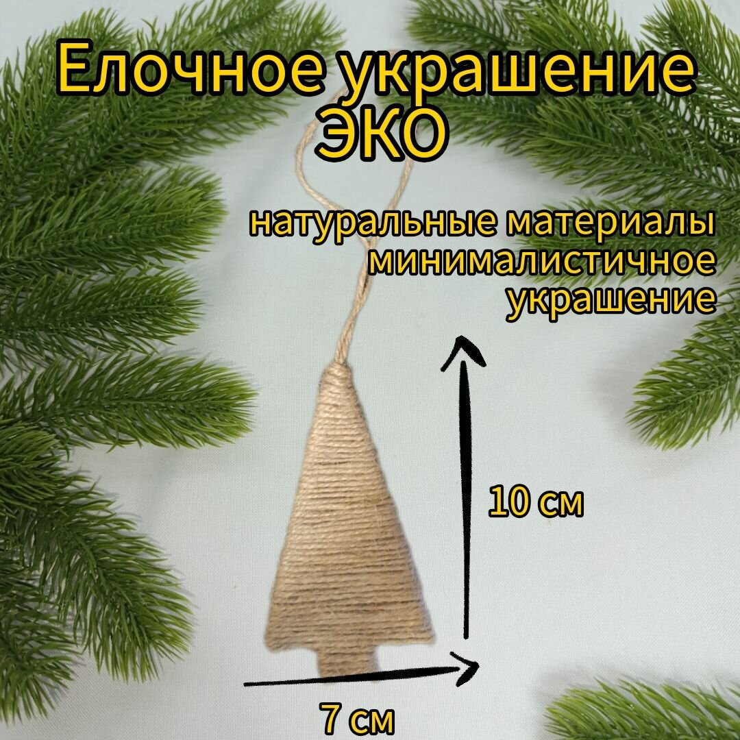 Елочное украшение елочка Крафт 1 шт джут