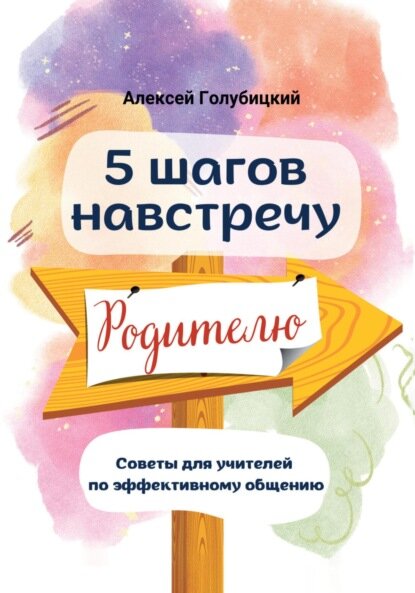 5 шагов навстречу родителю [Цифровая книга]
