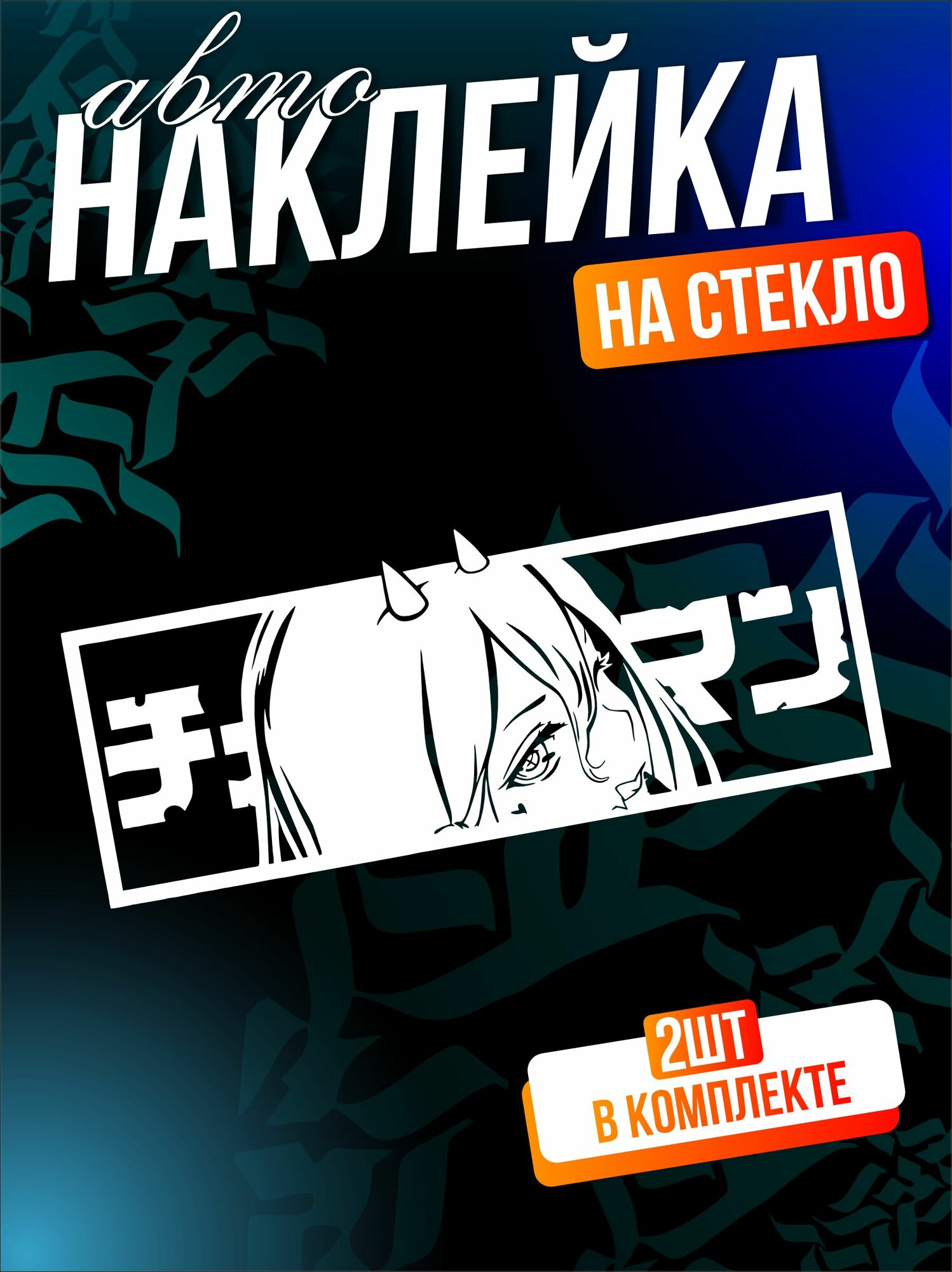 Наклейки на авто на стекло jdm Anime тянка