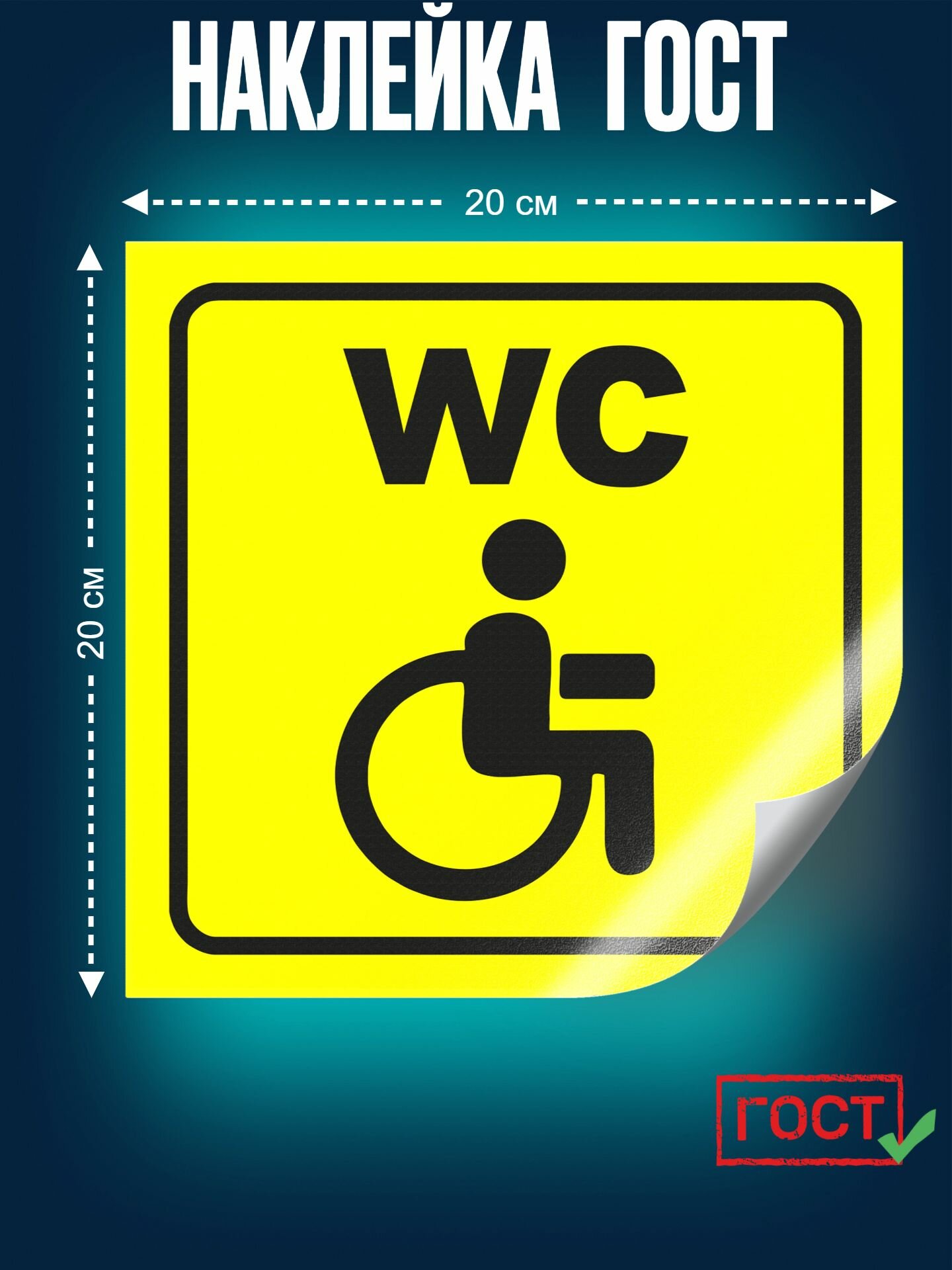 Наклейка, Знак Туалет для инвалидов, 20x20см