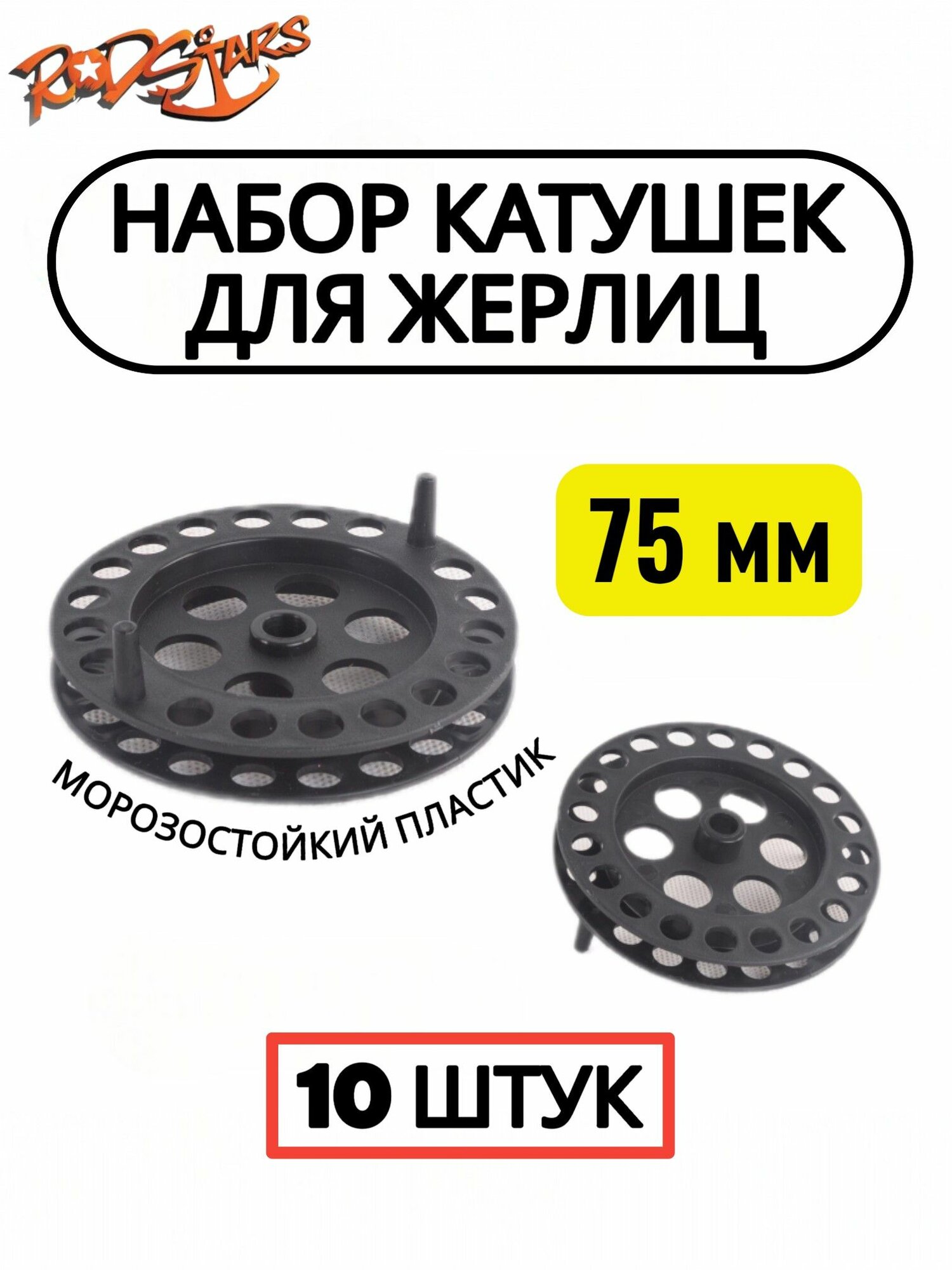 Катушка для жерлицы 75 мм. 10 шт.