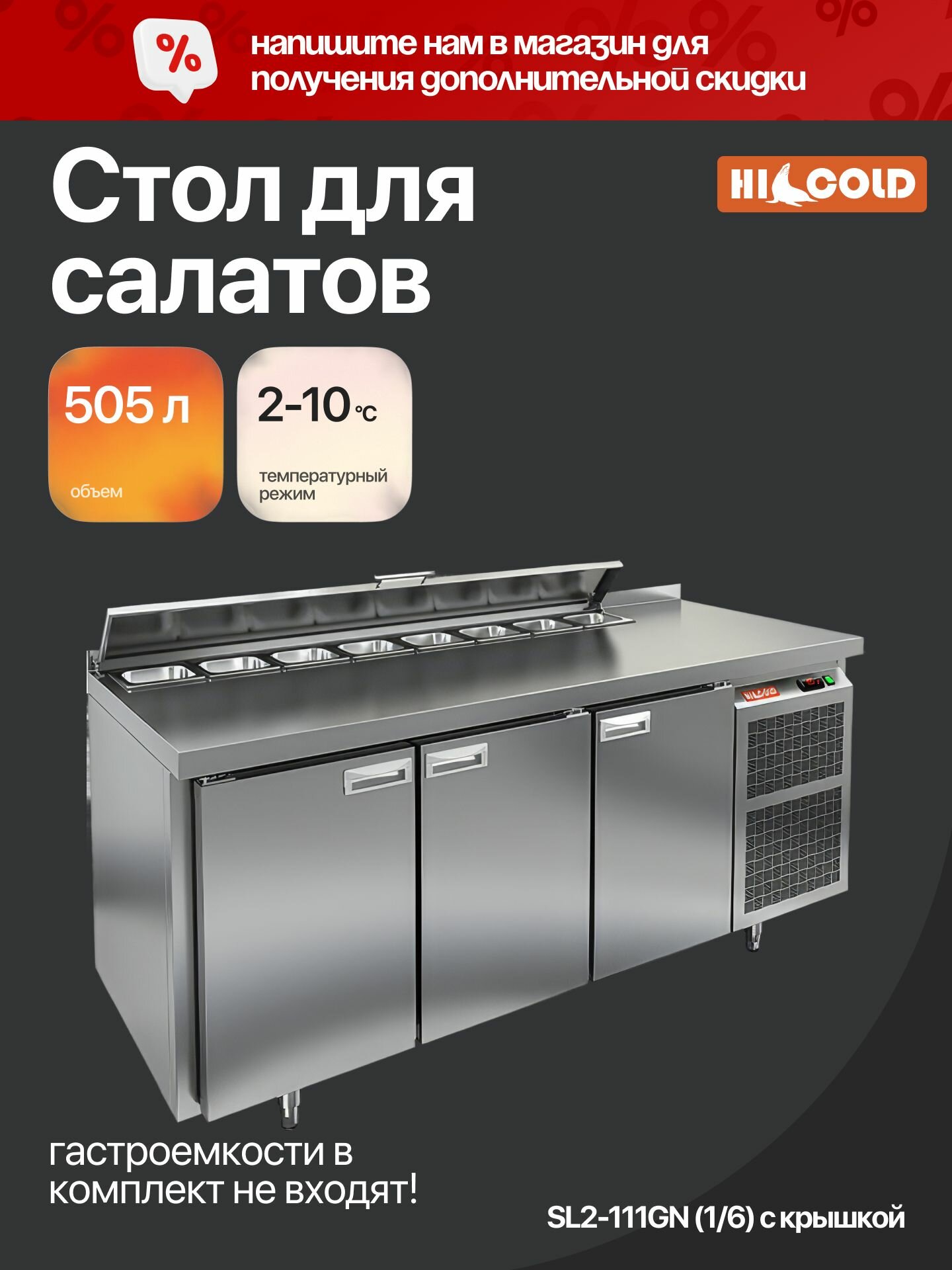 Стол холодильный охлаждаемый для салатов (саладетта) HICOLD SL2-111GN