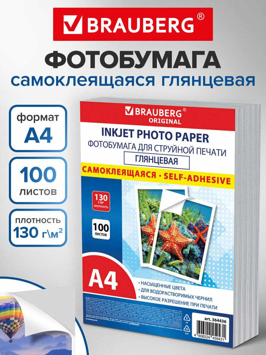 Фотобумага самоклеящаяся глянцевая А4 100 листов, для печати на струйном принтере 130 г/м2, Brauberg Original, 364436