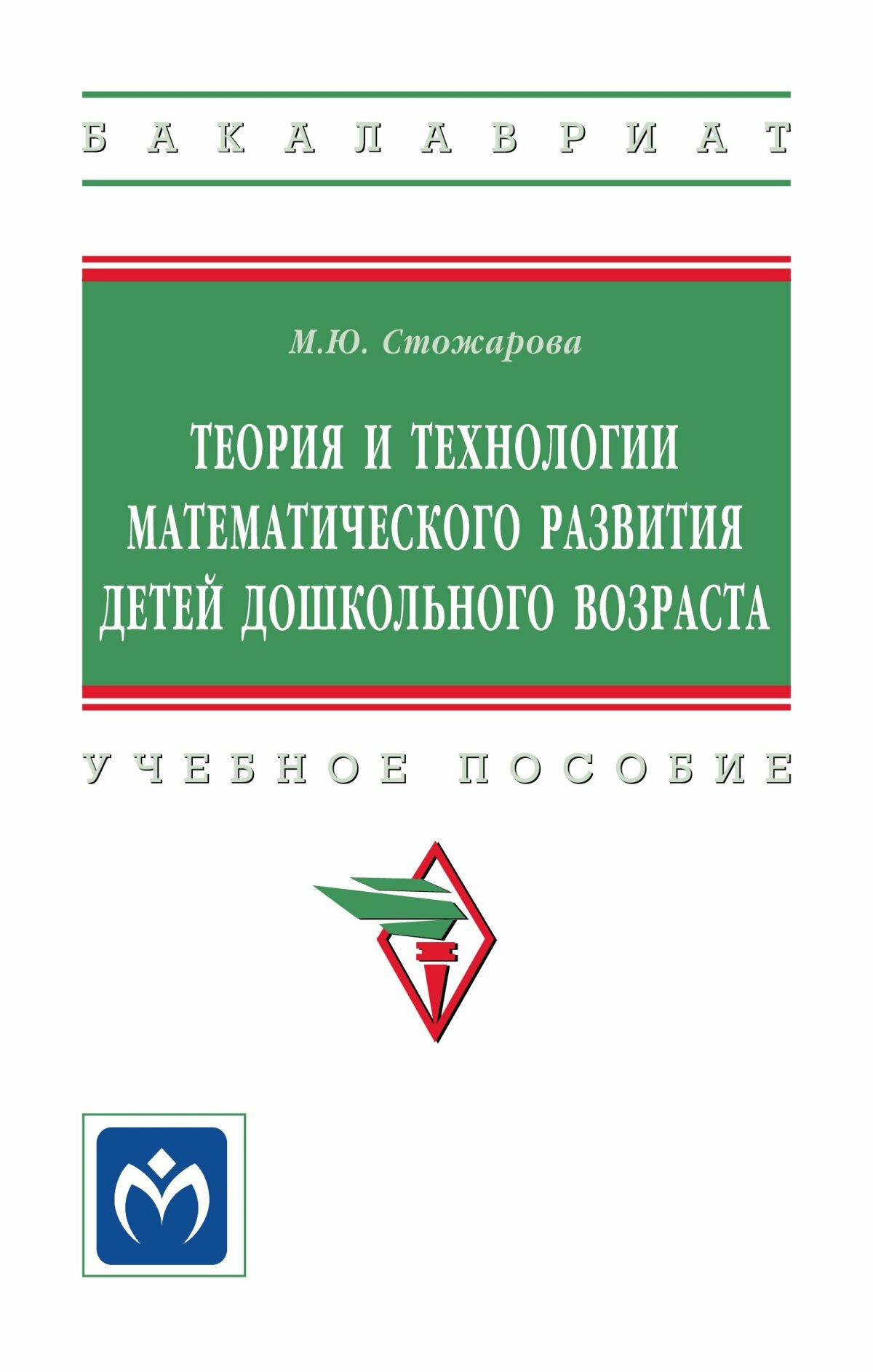 Теория и технологии математического развития детей дошкольного возраста. Стожарова М. Ю. Учебное пособие. Высшее образование. 2025г, 240с.