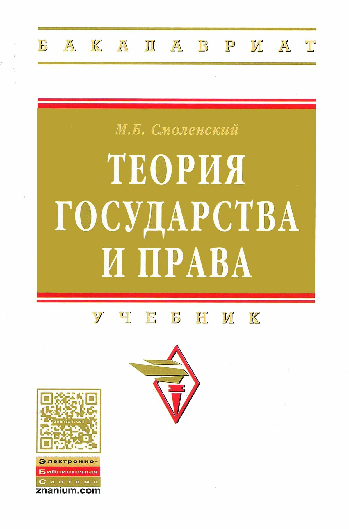 Теория государства и права: Уч./Смоленский М. Б.-М: НИЦ ИНФРА-М,2025.-272 с.-(во: Бакалавриат)(Переплет 7БЦ)
