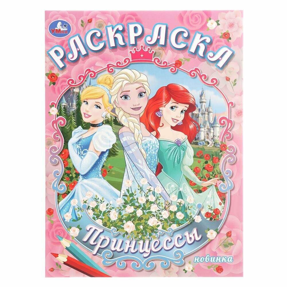Раскраска, 16 стр. "Принцессы" УМка 978-5-506-10917-4