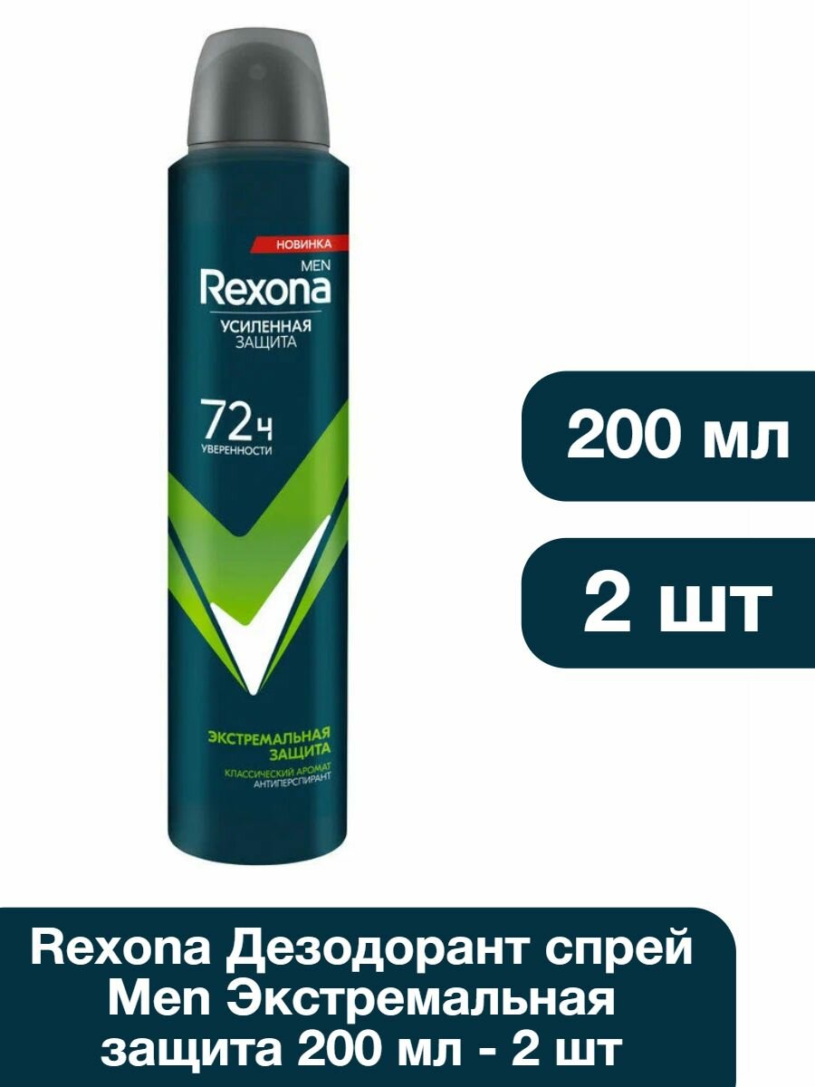 Rexona Дезодорант-антиперспирант спрей Men Экстремальная защита 72ч нон-стоп защита от пота и запаха 200 мл - 2 шт