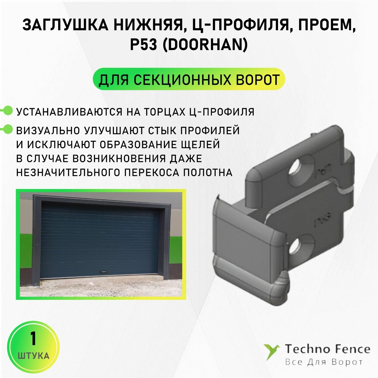 Заглушка нижняя, Ц-профиля, проем, P53 - DoorHan
