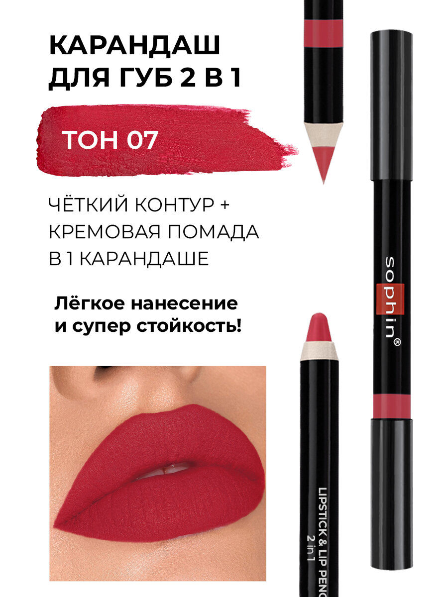 Помада-карандаш Lipstik & Lip Liner Sophin, 2 в 1 красная, для губ, тон 07, матовая, стойкая