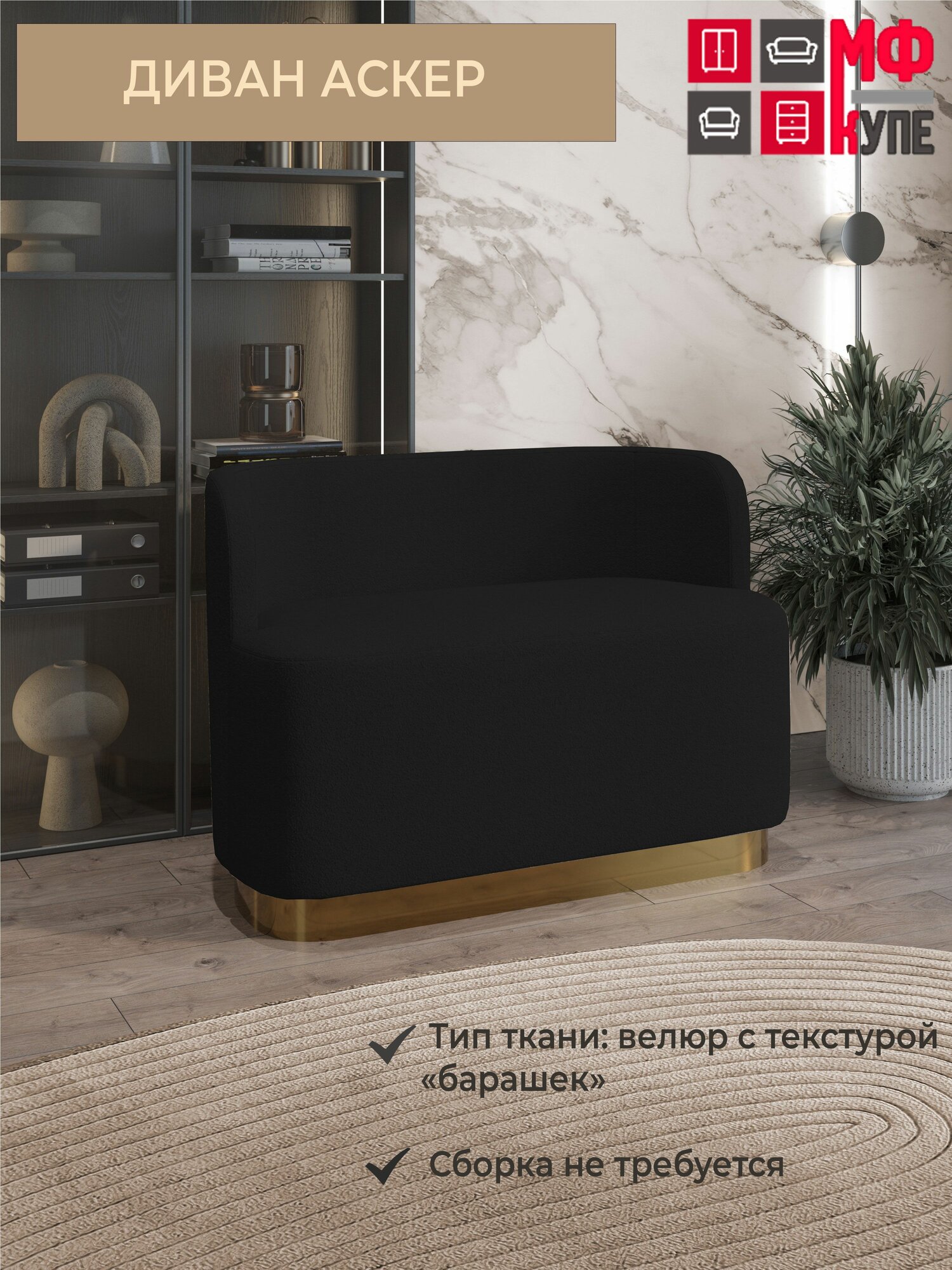 Диван нераскладной Аскер Bravo в цвете черный (Black)