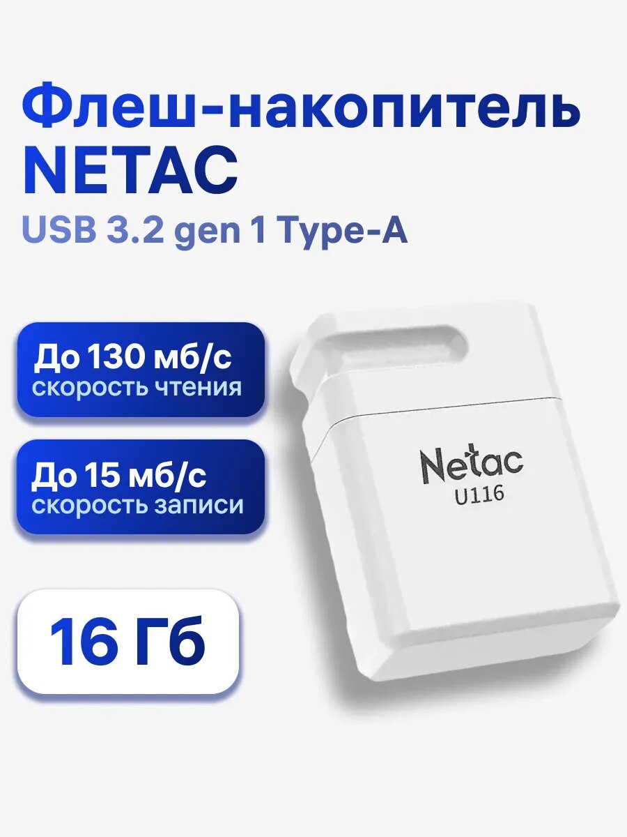 Флешка Netac U116 mini, USB 3.2, 16 ГБ, до 130 Мб/с, белый (NT03U116N-016G-32WH)