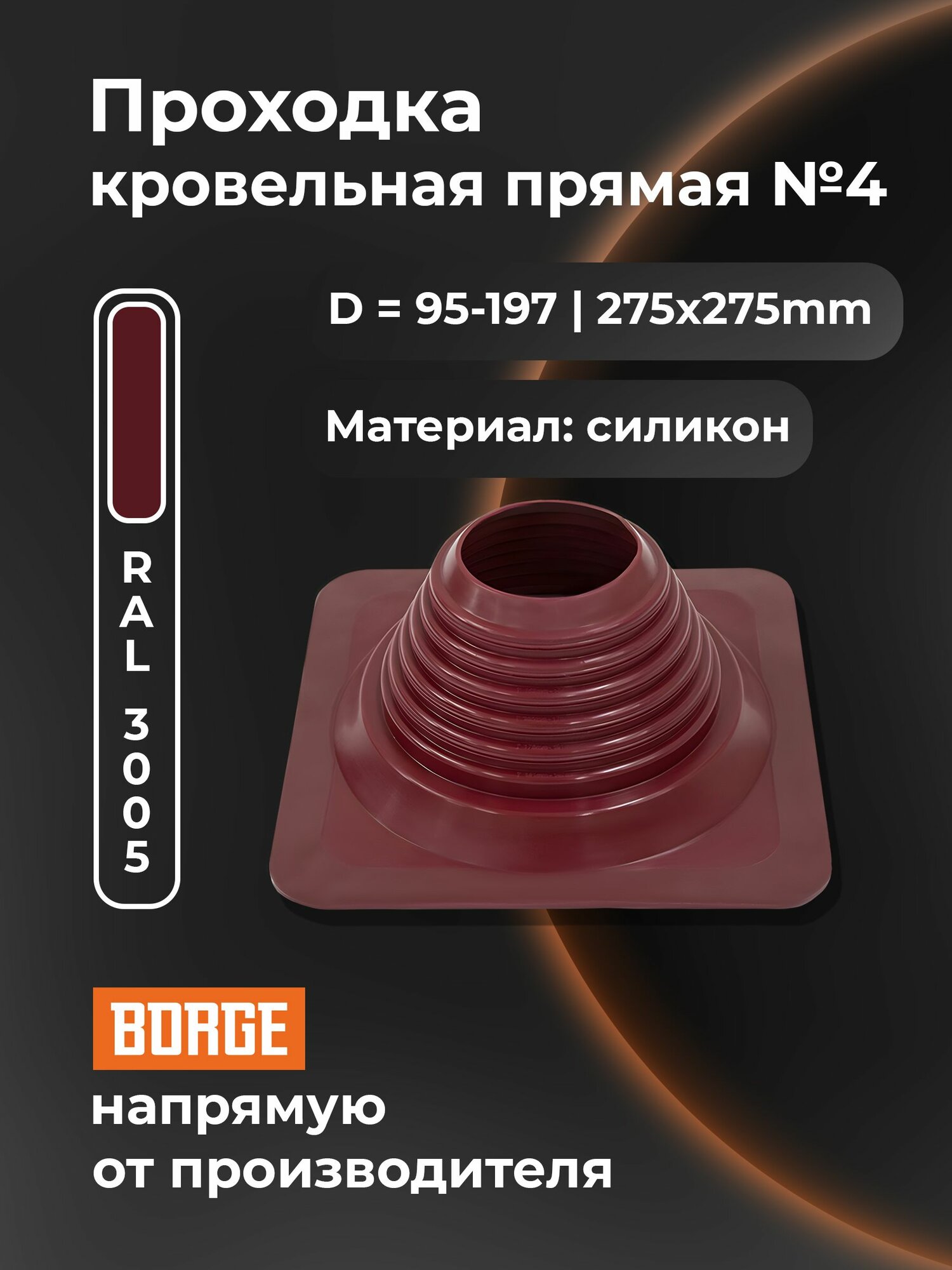Проходка кровельная для дымохода прямая №4 BORGE d 95-197мм RAL 3005 красный, силикон