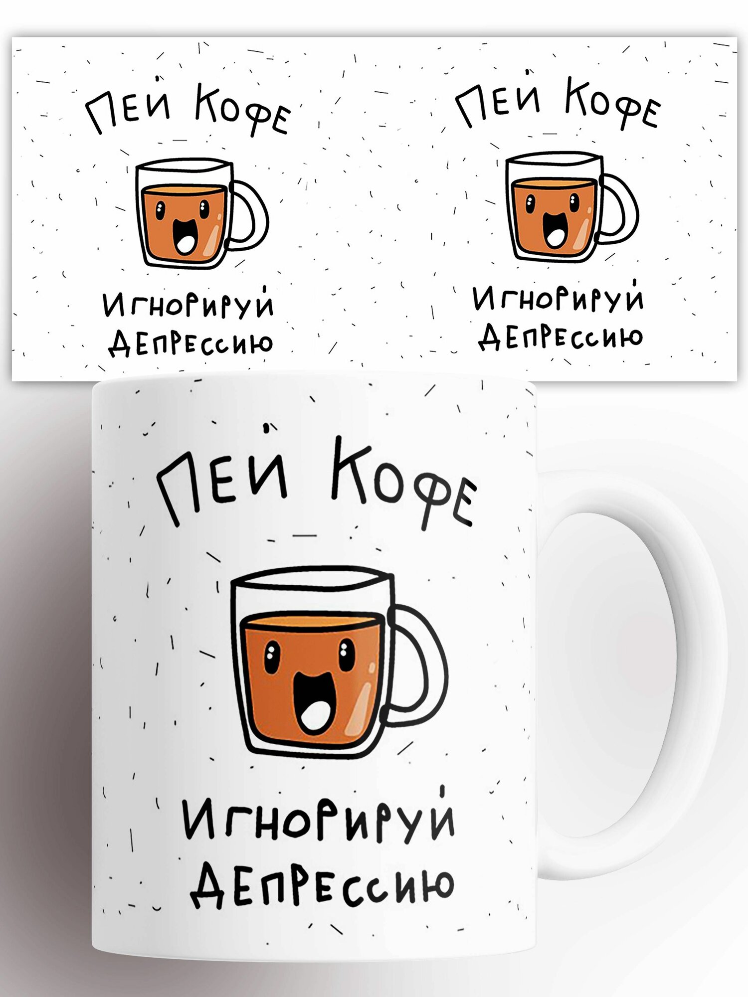 Кружка Пей кофе игнорируй депрессию 330 мл