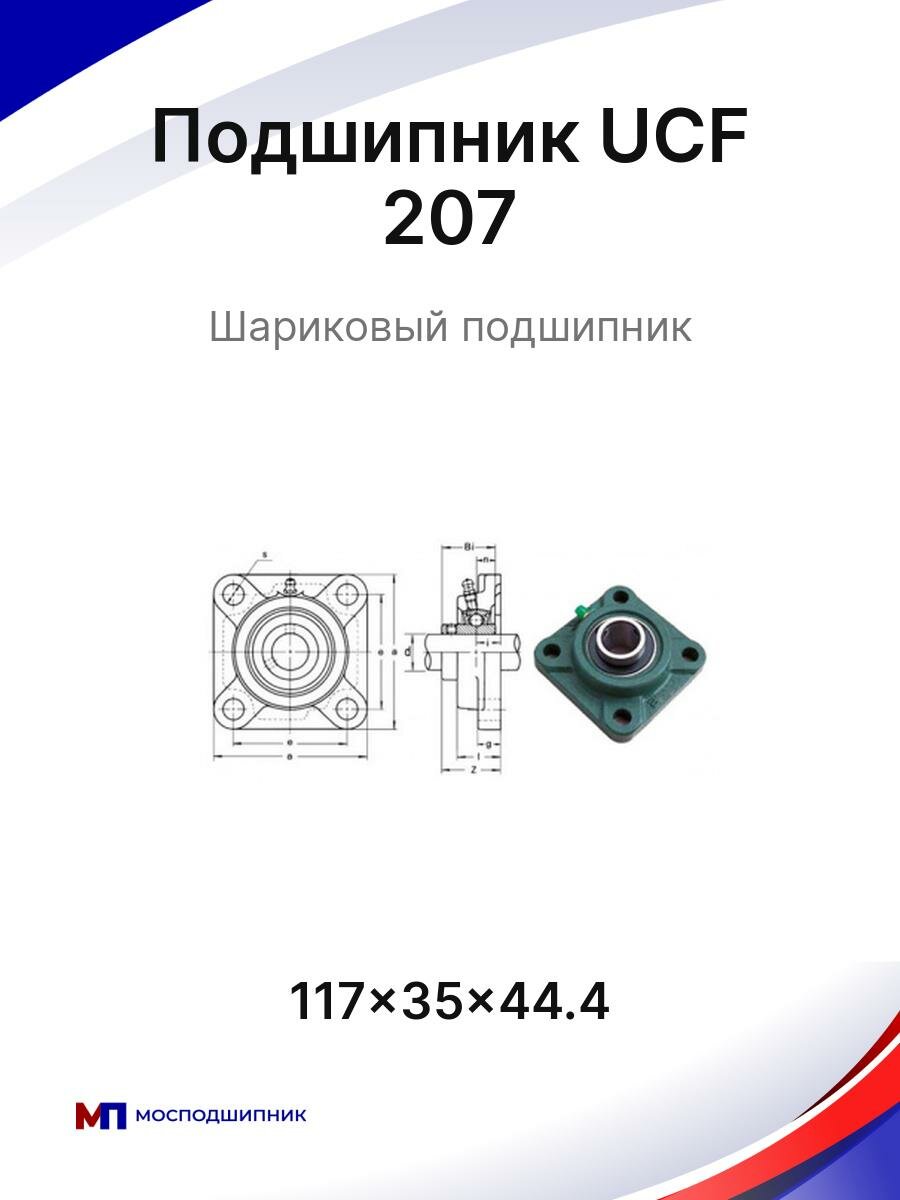 Подшипник UCF 207, наружный диаметр 117 мм, внутренний диаметр 35 мм