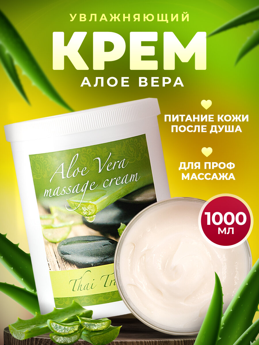 Массажный крем для тела лосьон для массажа тела профессиональный увлажняющий питательный уход за кожей Thai Traditions Алоэ Вера, 1000 мл.