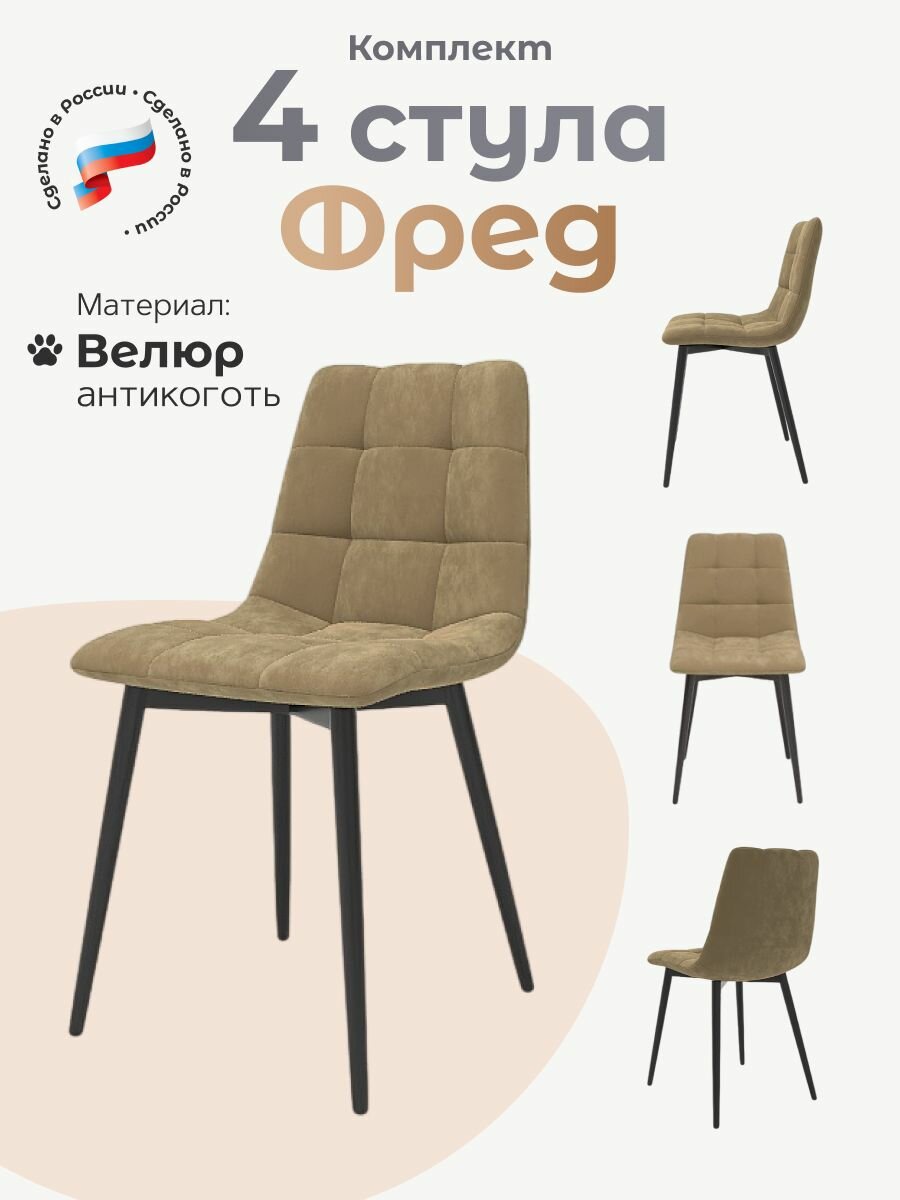 Стулья Фред для кухни и гостиной комплект 4 шт Фред бежевый черные ножки
