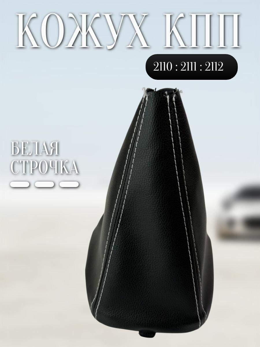 Чехол - кожух КПП Лада 2110 2111 2112 белая строчка