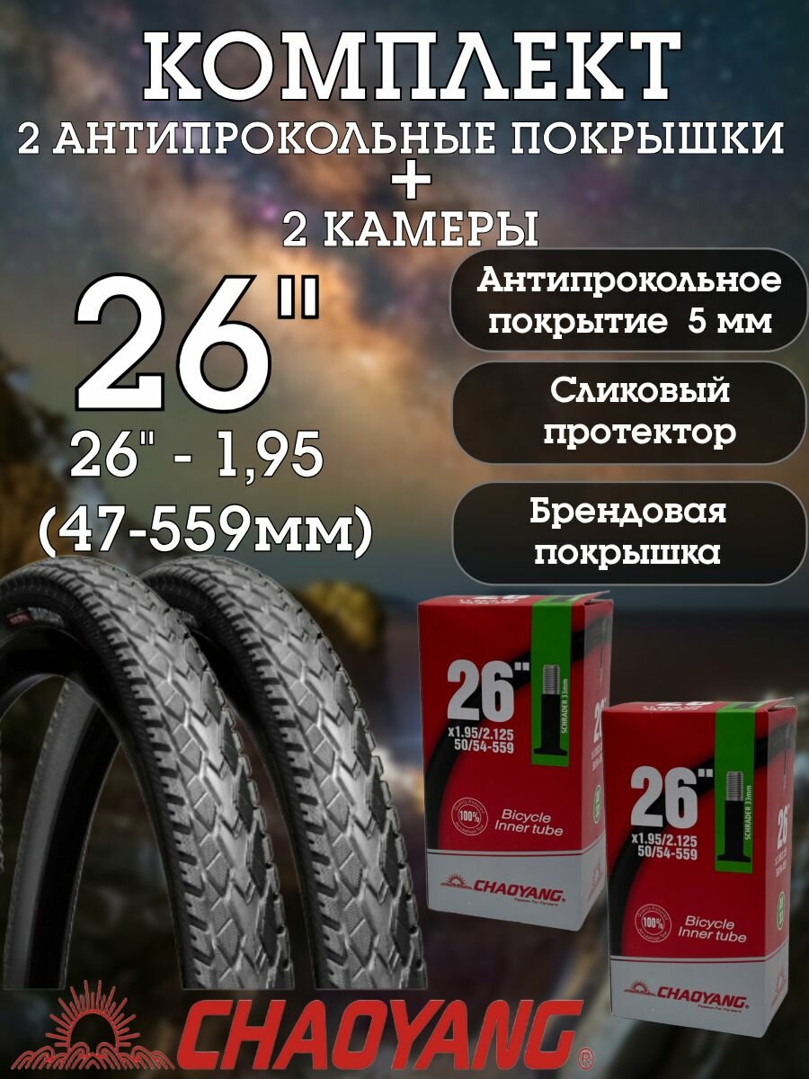 Комплект Покрышка антипрокольная + Камера 26х1.95 (47-559) Chaoyang