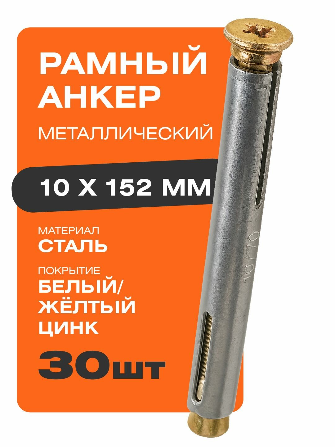 Анкер рамный металлический 10х152 мм 30 шт Крепстор