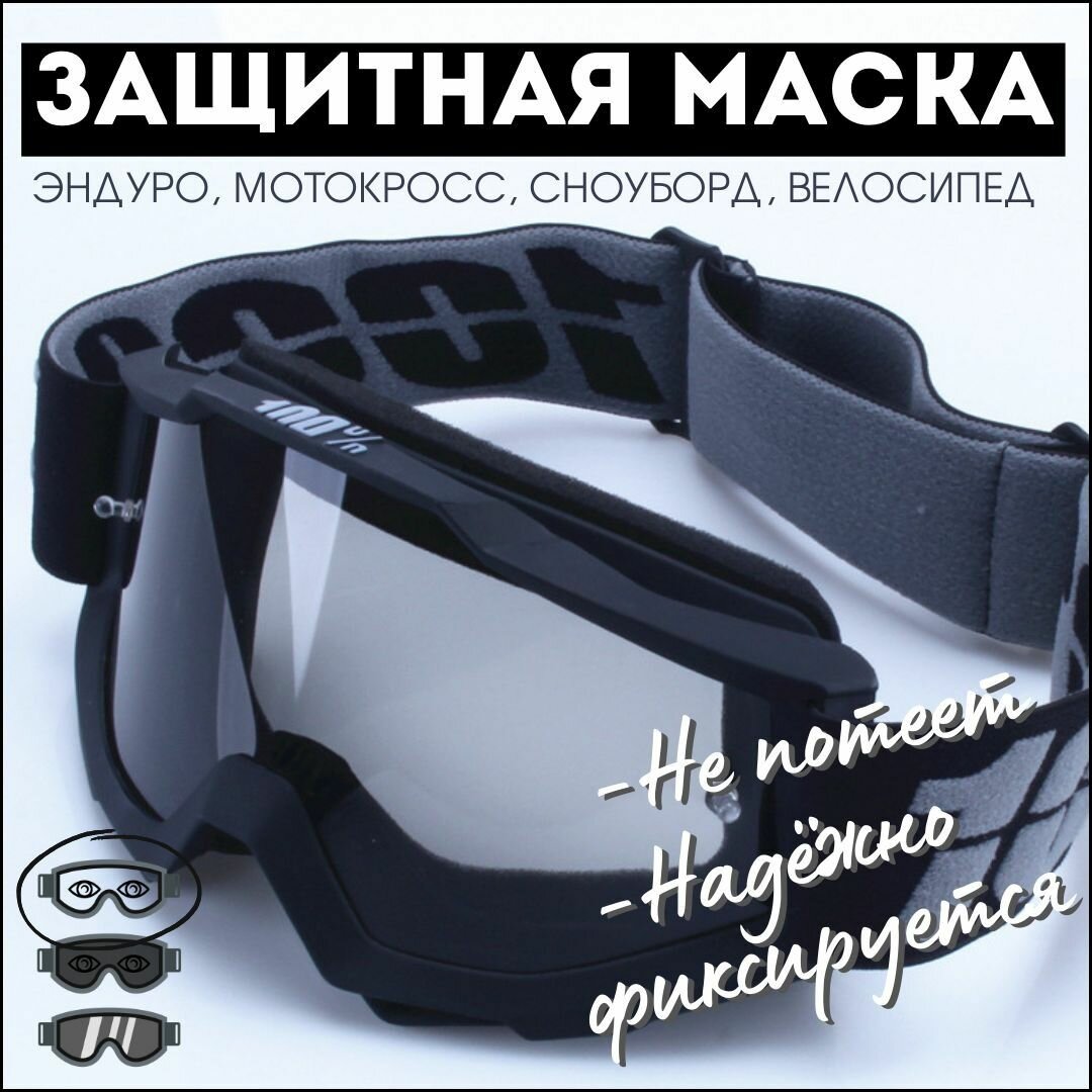 Маска 100% для эндуро, мотокросса, сноуборда. Очки для шлема кроссовые. Мотоочки для квадроцикла, питбайка