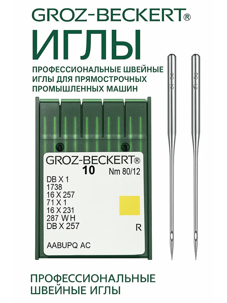 Иглы для промышленных швейных машин GROZ-BECKERT DBx1 80/12