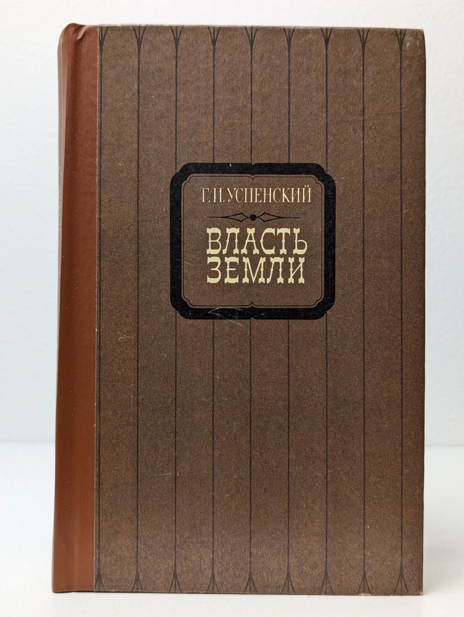 Власть земли Успенский Глеб Иванович 1988