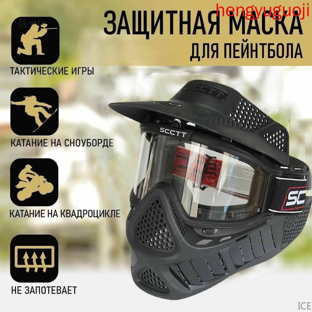 Маска для пейнтбола